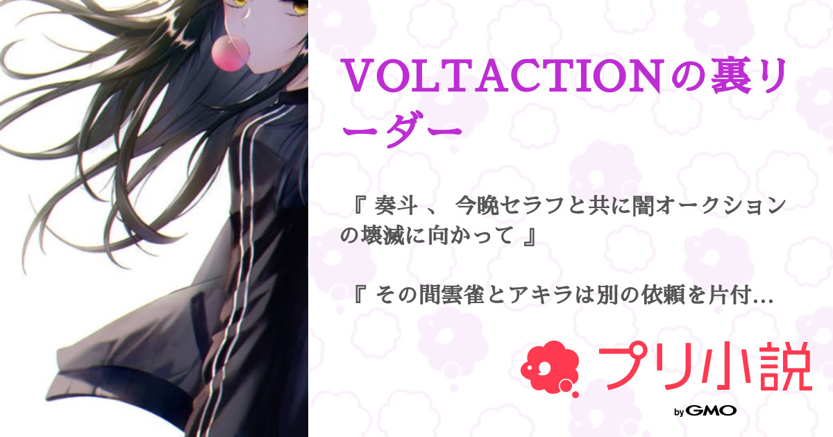 第2話： # 0.5 （VOLTACTIONの裏リーダー）｜無料スマホ夢小説ならプリ小説 byGMO